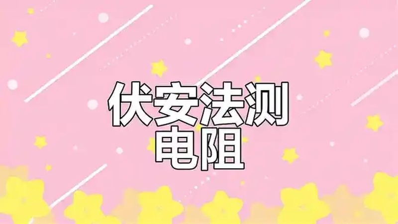 用伏安法测量未知电阻,实验步骤详解