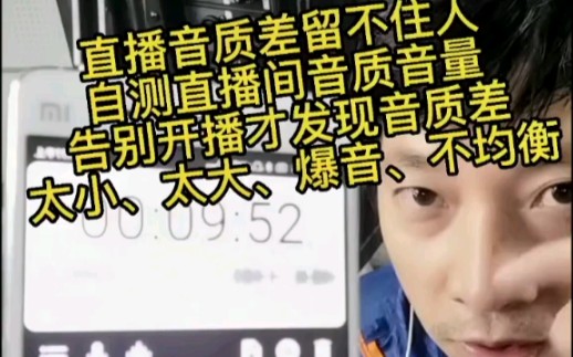 [直播间效果自测]怎么能知道手机直播间调音效果如何?开播前用这些...