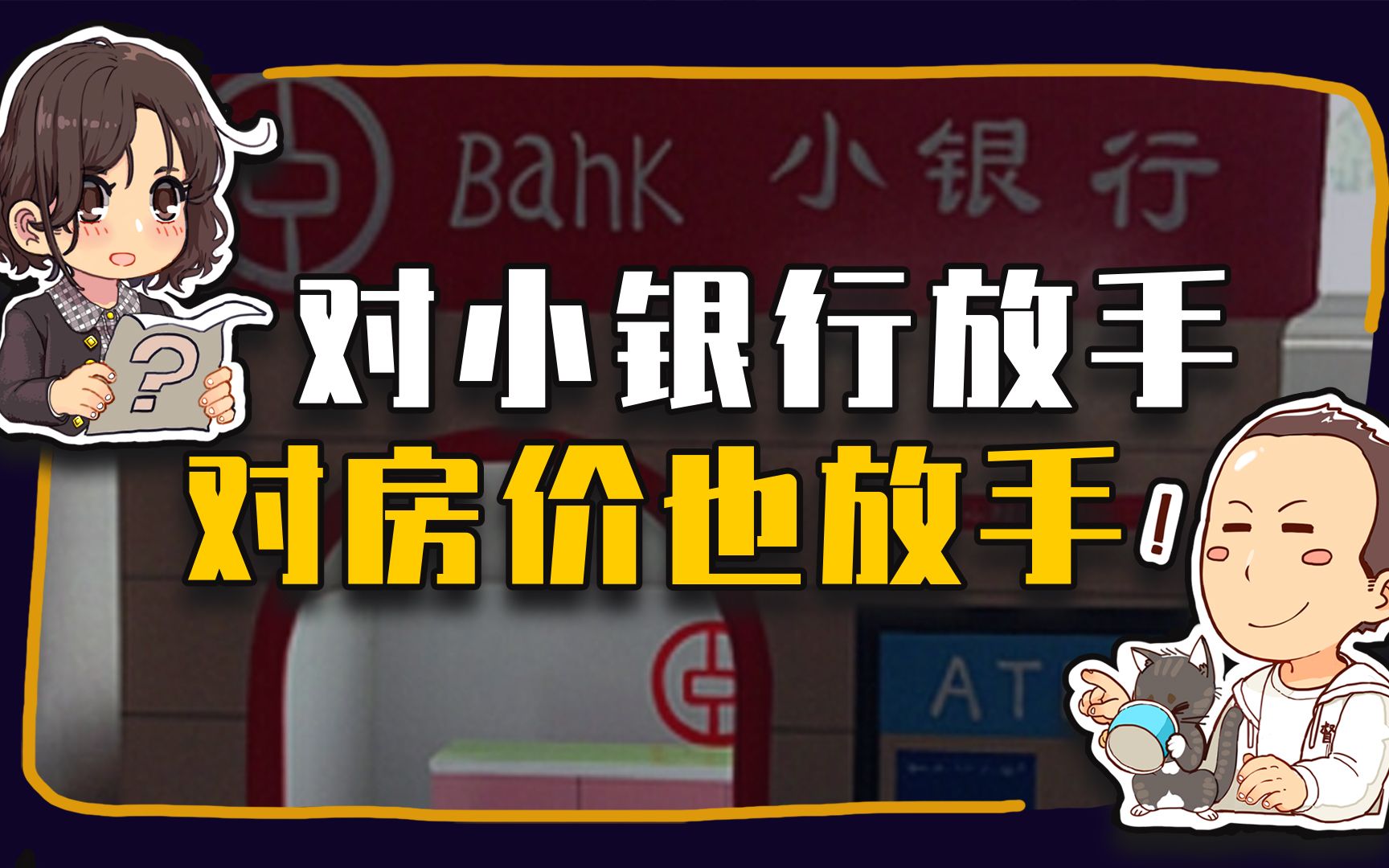 【睡前消息564】对小银行放手,对房价也放手