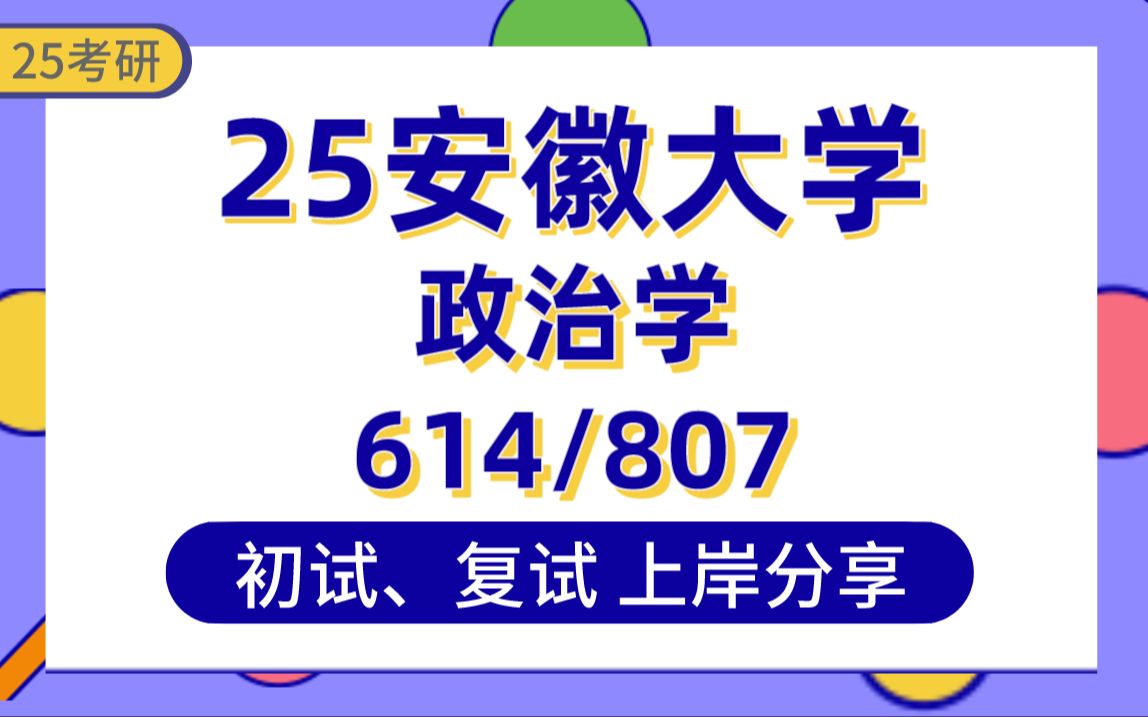 【25安大考研】402分政治学上岸学姐初复试经验分享-专业课614政治...