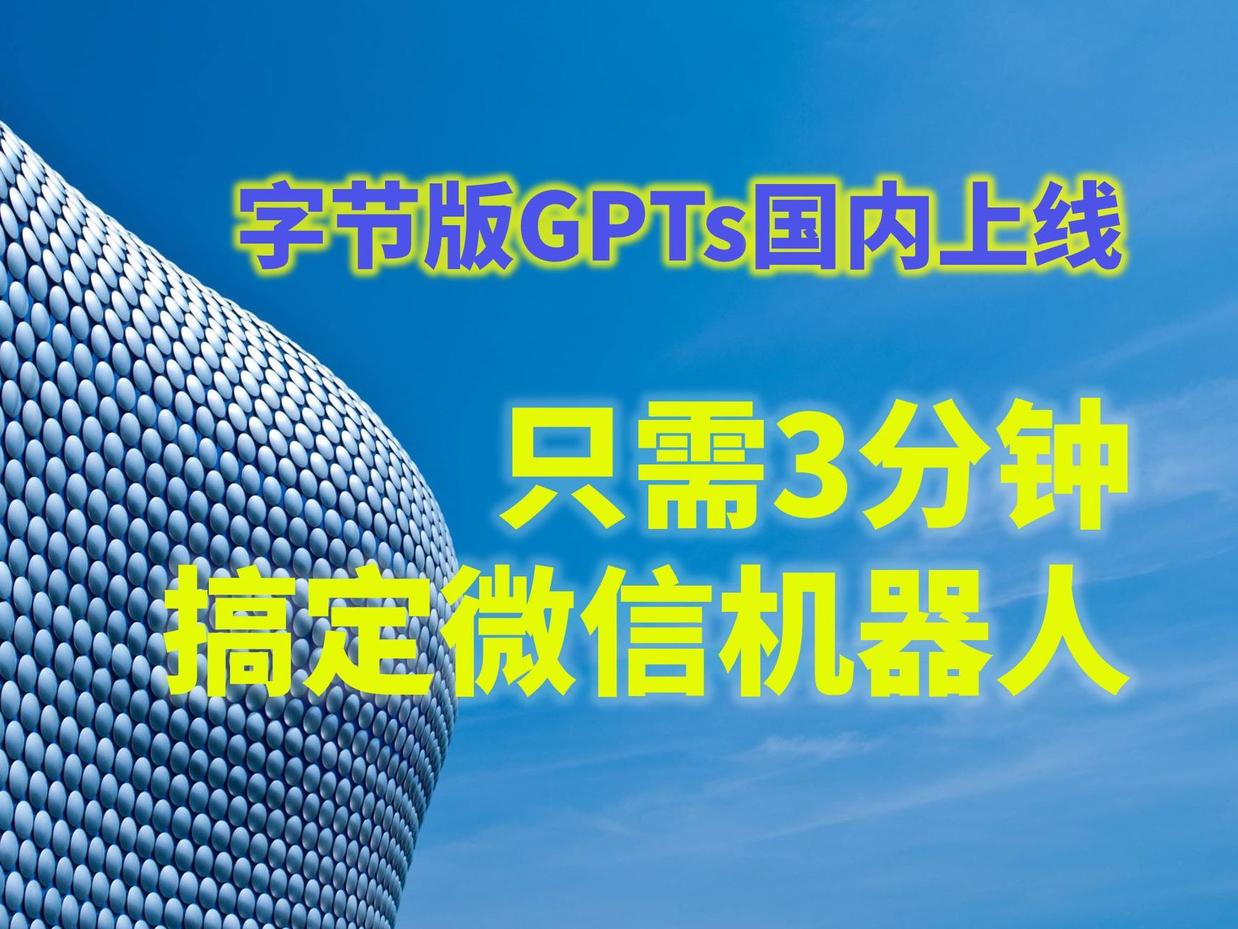 ...上手3分钟搞定一个自己的微信机器人,一分钱不用花、一行代码不用写
