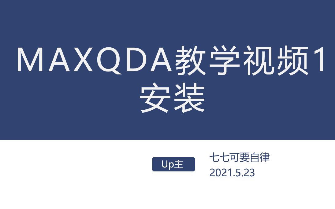 质性研究分析软件MAXQDA教学视频1-安装