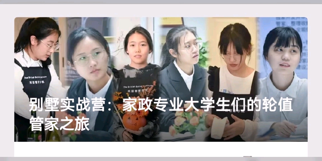 家政专业大学生们参加管家别墅实战营