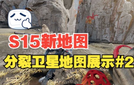 「资讯泄露」S15新地图-分裂卫星-最新泄露展示#2