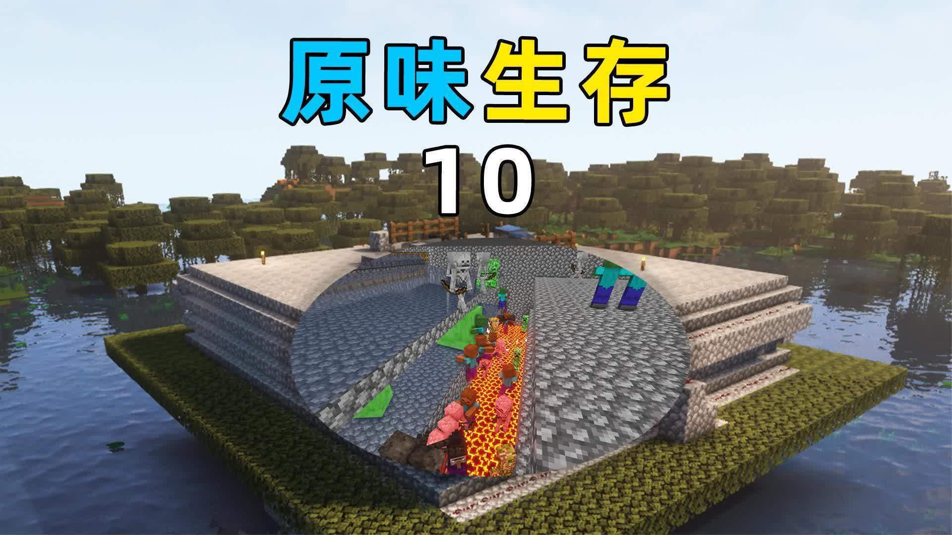 我的世界原味生存10第158天,建造沼泽刷怪塔!