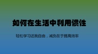 如何在生活中利用惯性