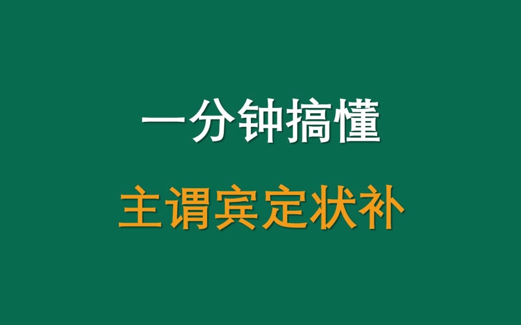 一分钟搞懂主谓宾定状补