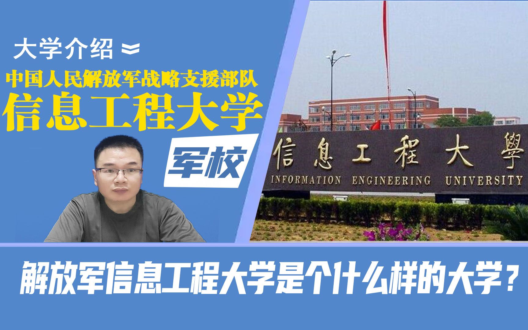河南郑州的中国人民解放军战略支援部队信息工程大学是个什么样的...