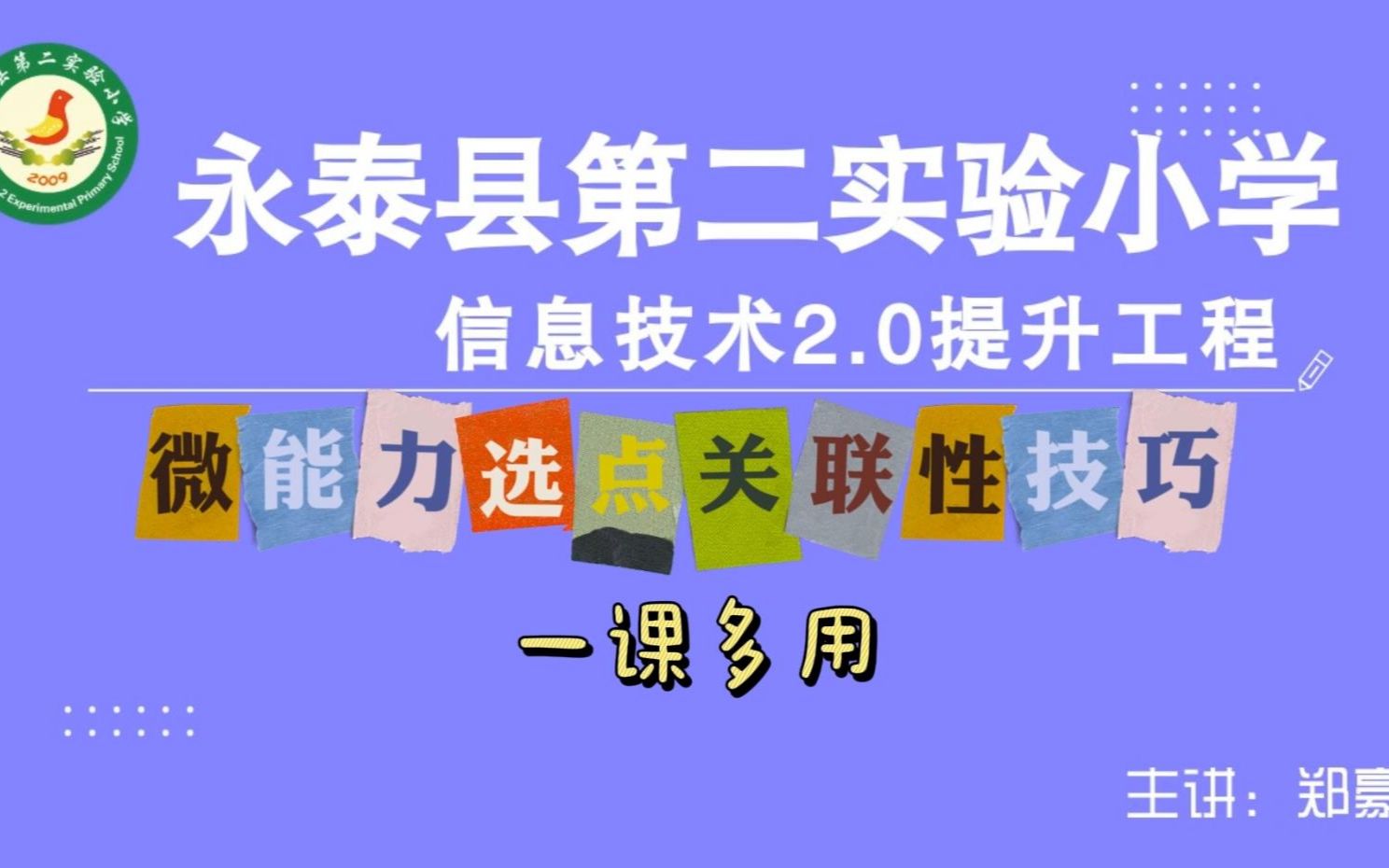 中小学信息技术提升工程2.0微能力作业“偷懒”小技巧之一课多用(...