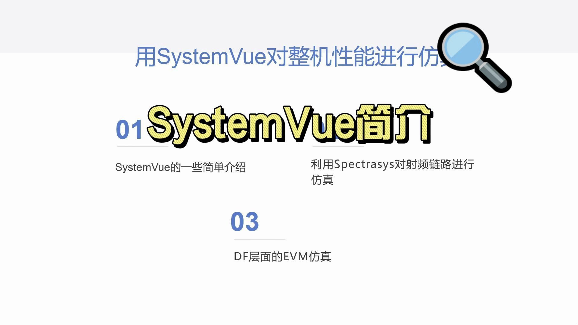 100.SystemVue简介