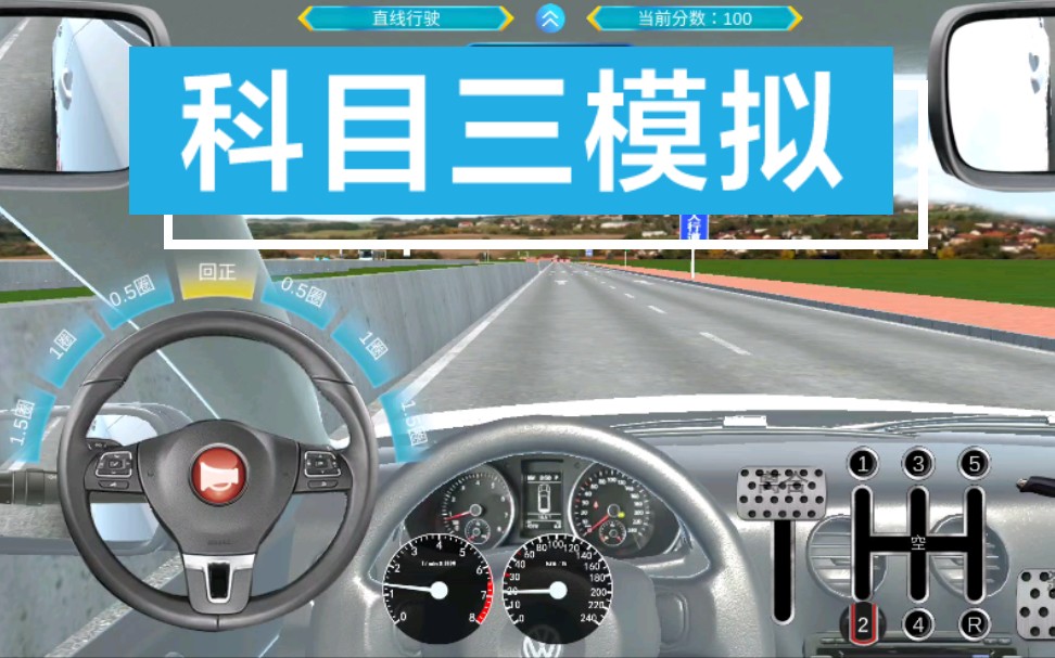 手机app模拟科目三考试(无绕车和灯光)满分