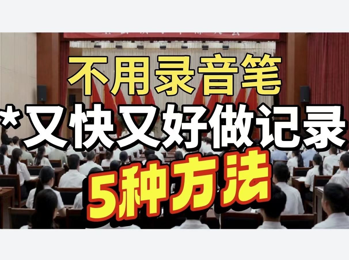 不用录音笔,又快又好做会议记录的5种方法!