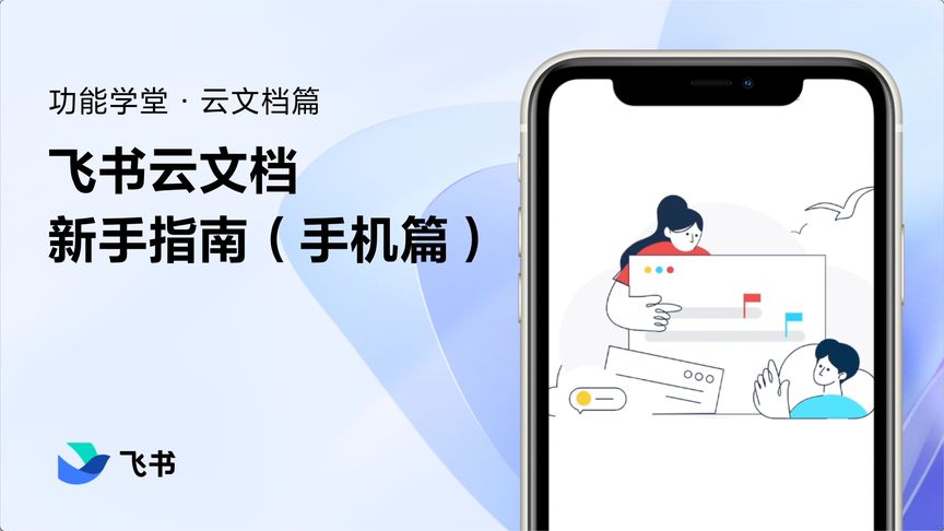 飞书新手指南:飞书云文档新手指南(手机篇)