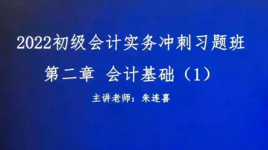 第2讲 初级会计实务第二章 会计基础(1)