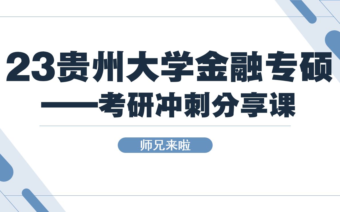 23贵州大学金融专硕冲刺阶段备考规划