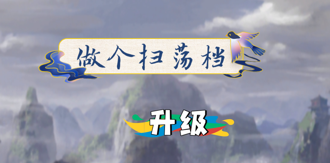 高效扫荡档(2)升级《我的侠客》【侠客三藏】