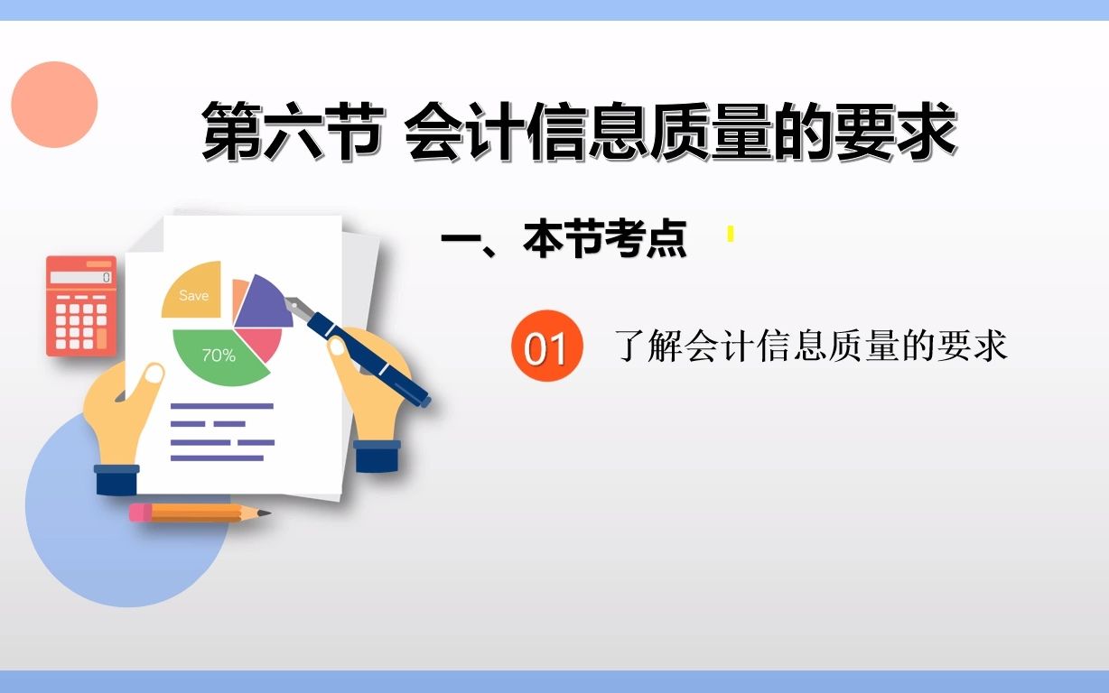 1.6-1会计信息的质量要求-上