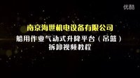 船用作业气动式升降平台(吊篮)