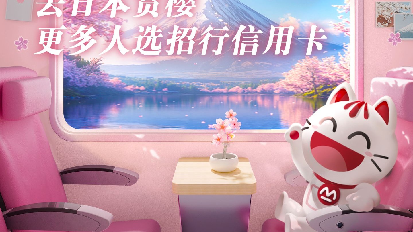 樱花限定浪漫之旅,招行信用卡助你畅享汇率补贴+商户折扣,解锁日本...