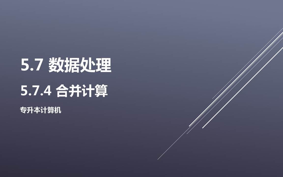 183页5.7.4合并计算