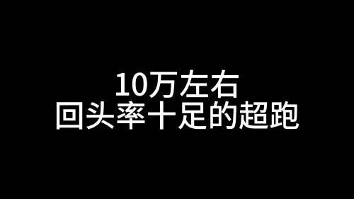 10万左右回头率十足的超跑长安UNIV长安汽车内容启发搜索