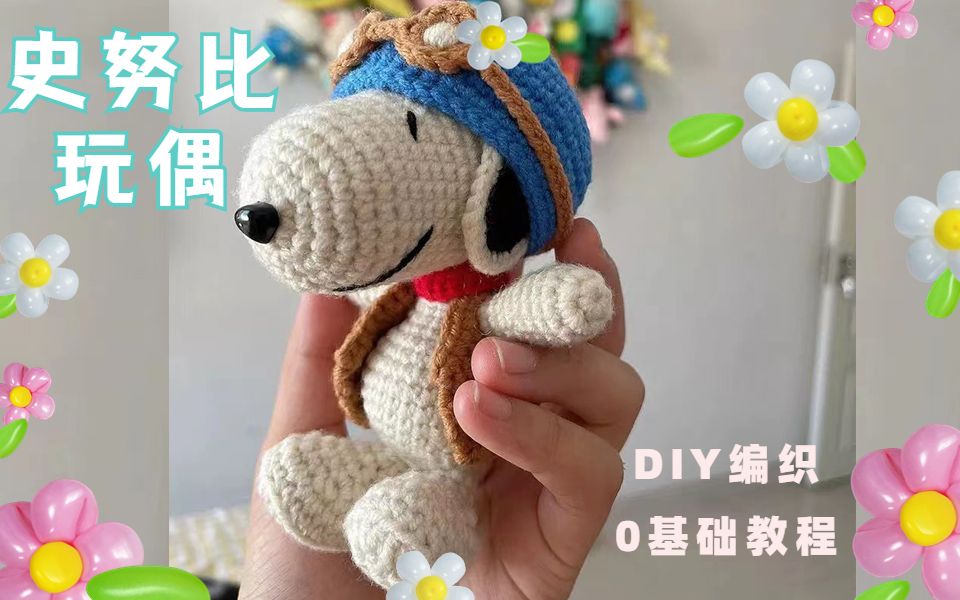 ...玩偶挂件-上集】Y-SNB-220巴若-织男学院_手工DIY钩针编视频教程