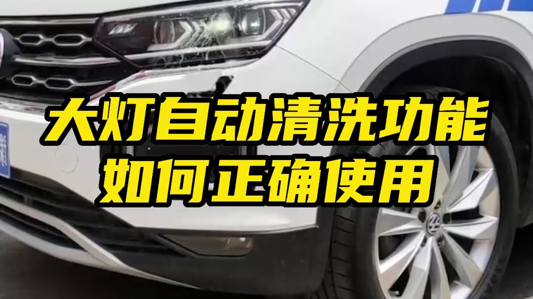 汽车大灯自动清洗功能如何正确使用?