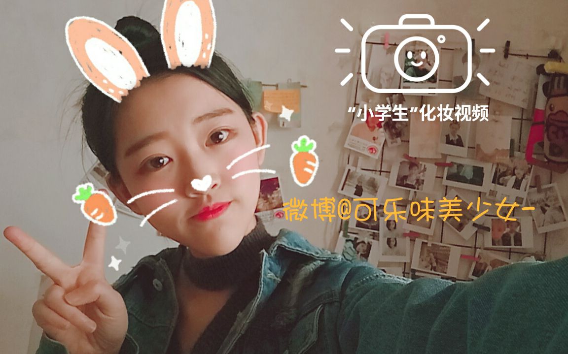 一个“小学生”的化妆视频