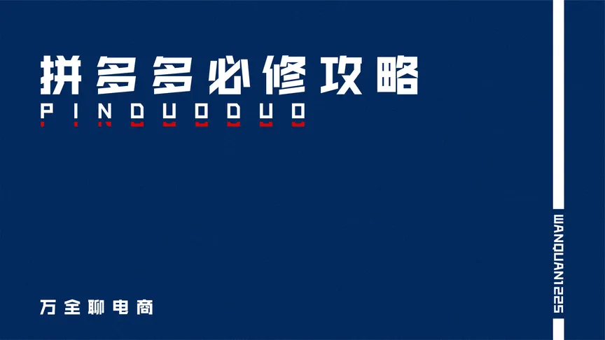 【万全聊电商】拼多多店铺入驻个人及企业店铺入驻流程