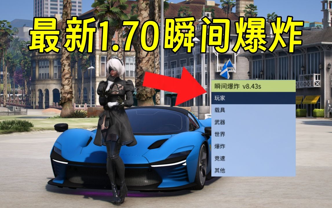 GTA最强瞬间爆炸修改器更新了!支持1.70版本!免费分享给大家(附资源...