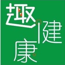 趣健康