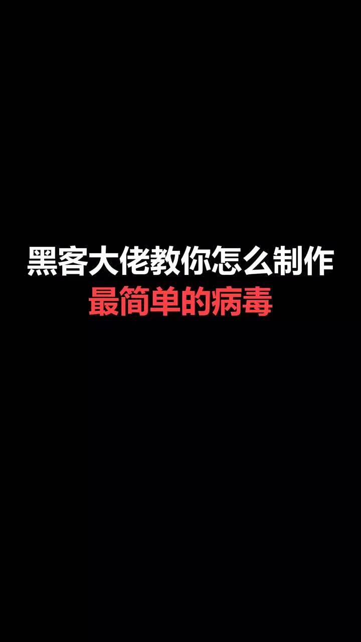 三行代码制作小病毒,给朋友一个惊喜,记住别玩得过火了