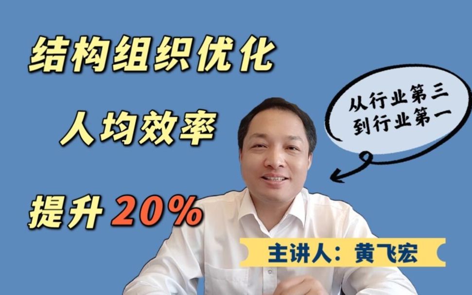 黄飞宏:学习华为管理体系之组织结构优化,人均效率提升20%