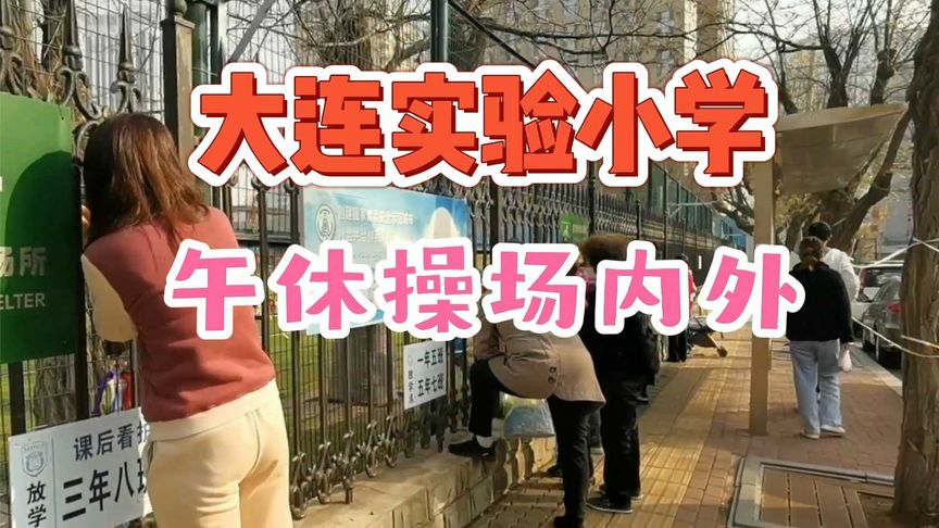 大连实验小学午休操场内外~小学生在操场快乐得活动、家长们~