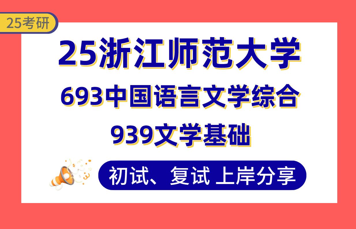 ...693中国语言文学综合/939文学基础真题讲解#浙江师范大学文艺学/汉...