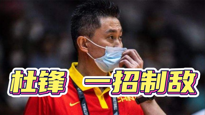 CCTV5正在直播!中国男篮今晚生死战,杜锋1招制敌 防黑哨