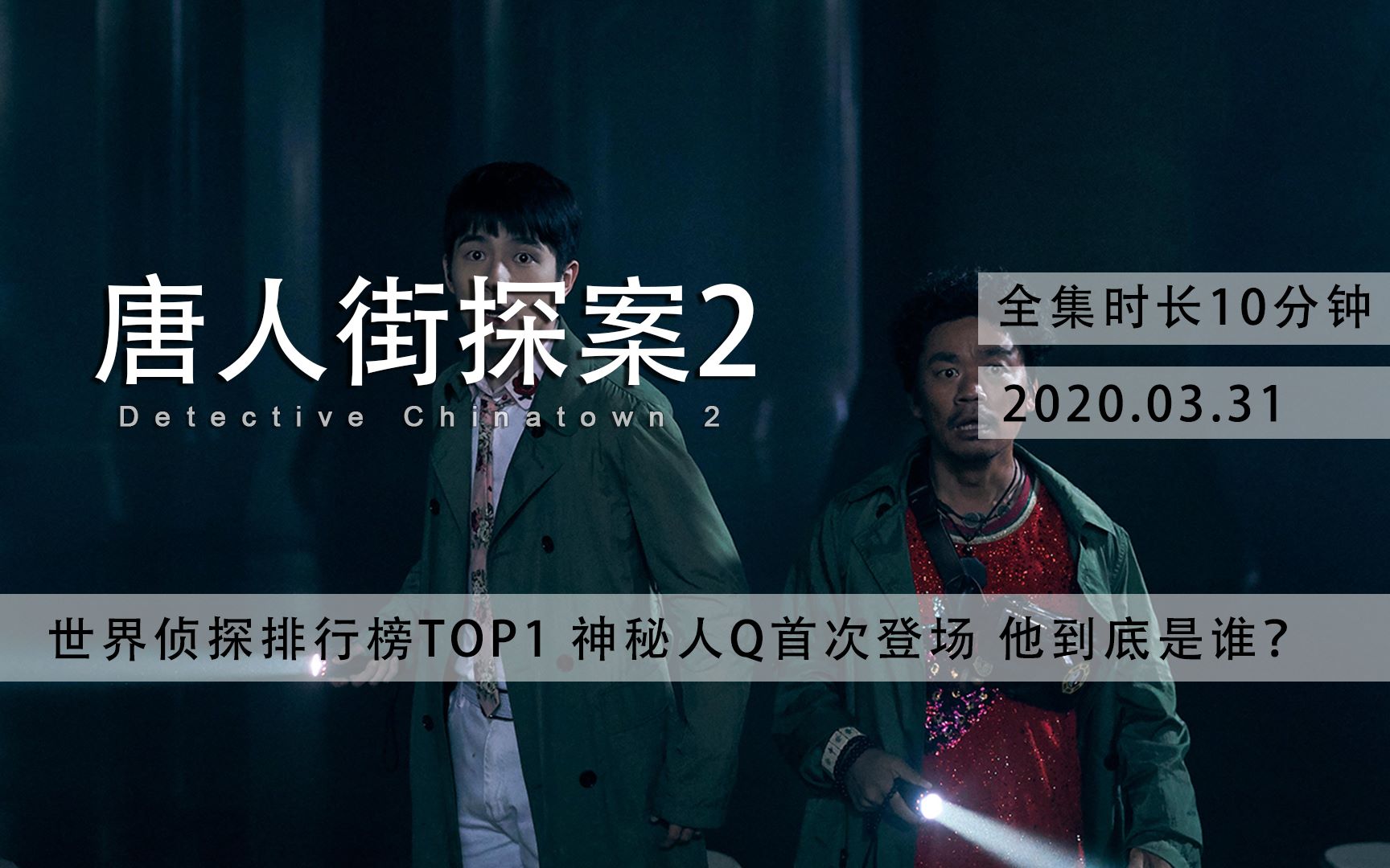 10分钟《唐人街探案2》神秘人Q首次登场,他到底是谁?布衣探案