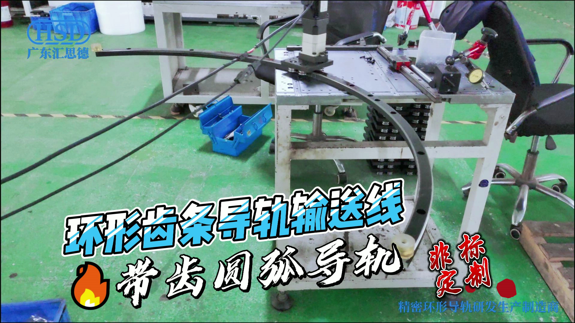 圆弧齿条导轨自动化循环输送机构,1300mm直径带齿圆弧环形导轨输送...