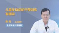 儿童多动症的干预训练有哪些?听医生一一例数