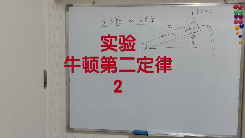 实验 牛顿第二定律 2