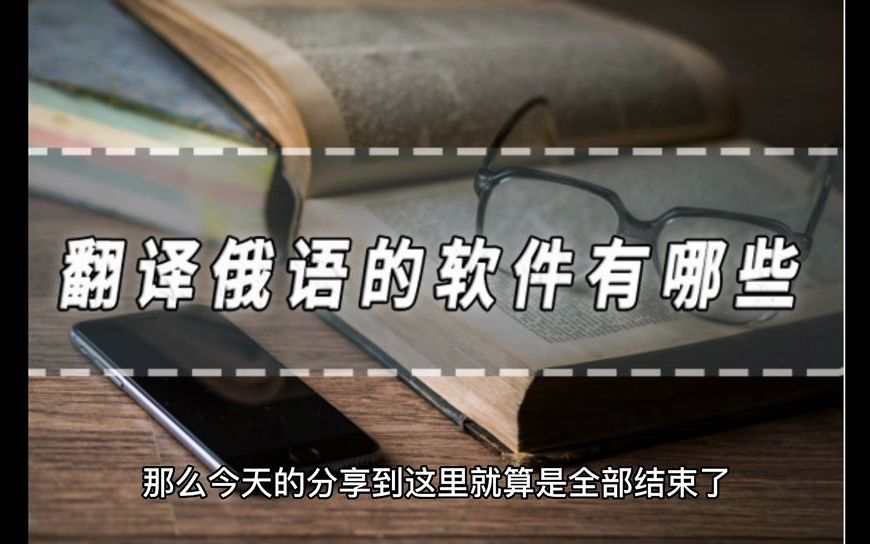 翻译俄语的软件有哪些?翻译俄语的软件推荐!