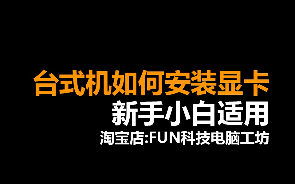 小白向显卡安装教程