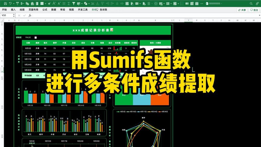 Excel技巧|用Sumifs函数多条件提取多位学生成绩单
