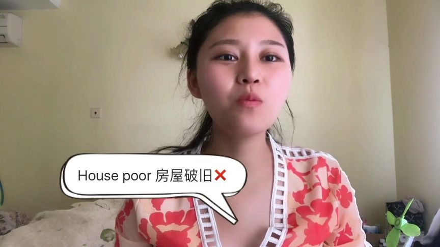 英语口语:把house poor翻译成房子破旧,那你真的太low 了