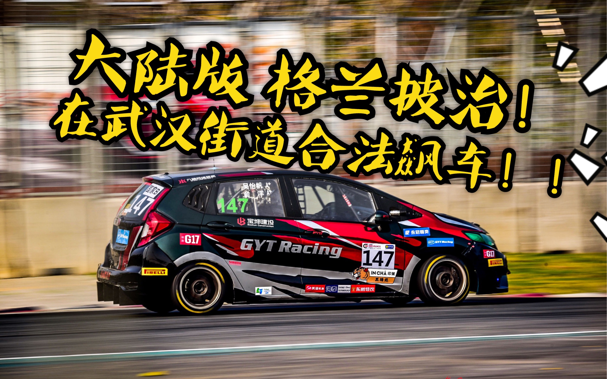 几十台赛车在武汉街头[合法飙车]!CEC中国汽车耐力锦标赛 武汉站 ...