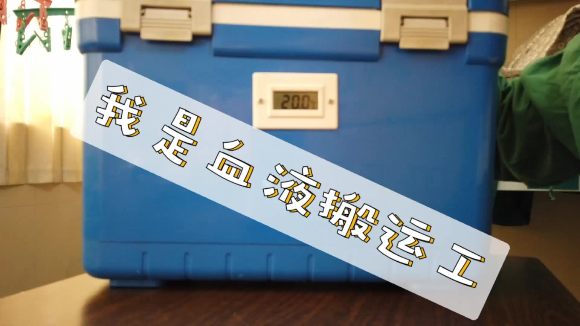医院输血、送血,用的什么工具你知道吗?带你了解血液周转箱的内部结构