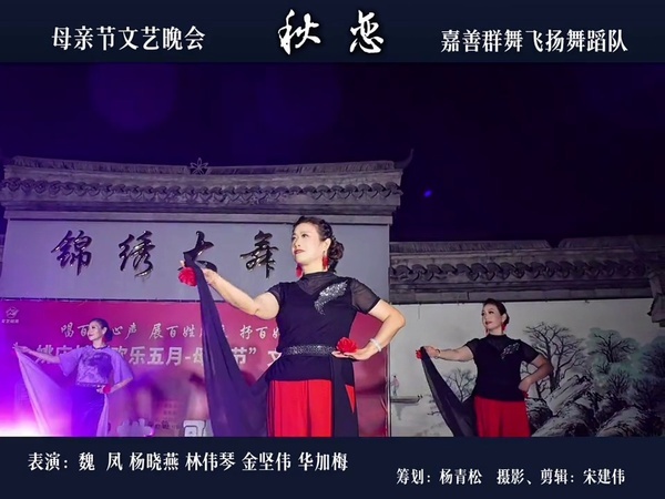 百姓歌会母亲节文艺晚会节目选舞蹈秋恋表演者:魏凤、杨晓燕