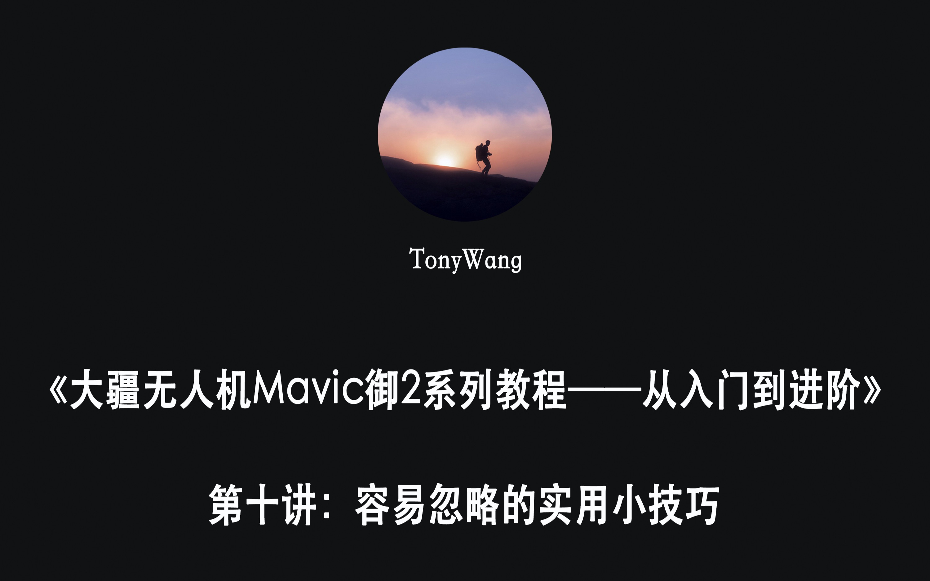 第十集:容易忽略的实用小技巧《大疆无人机Mavic2御2系列教程---从...