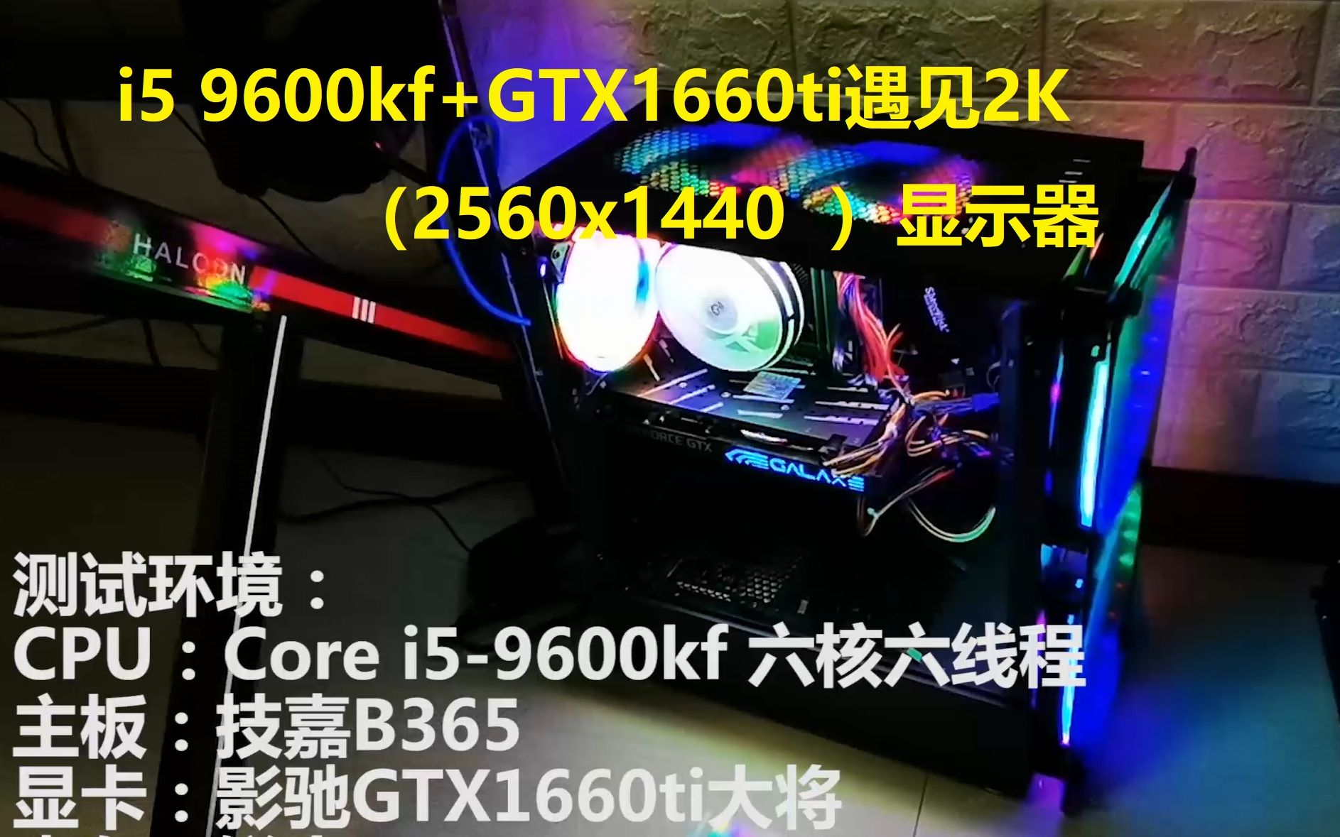 【亲身实测-分辨率篇#2】你们要的i5 9600kf+1660ti它来了!2K显示器...