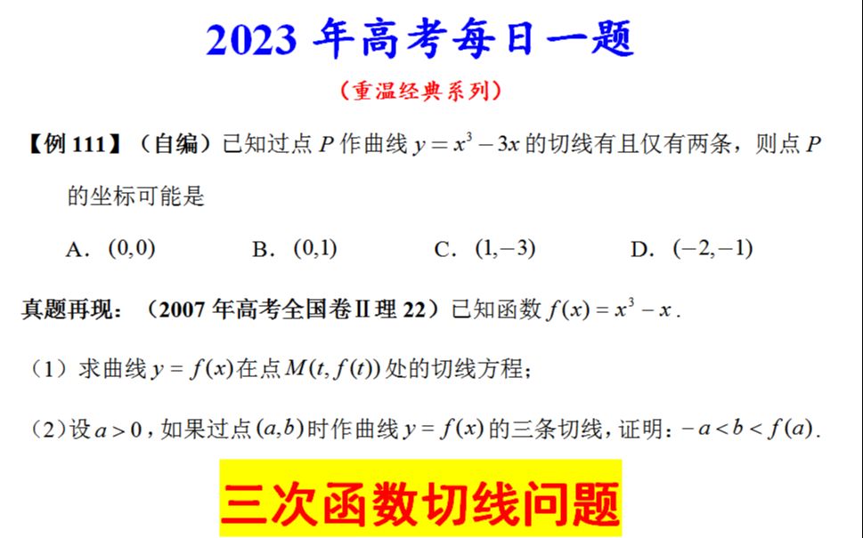 重温经典,三次函数切线问题